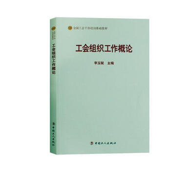 RT正版 工会组织工作概论9787500869597 李玉赋中国工人出版社政治/军事现货速发