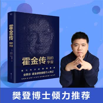 霍金传：我的宇宙（樊登博士倾力推荐！霍金生前亲自授权个人传记。京东专享封面同款物理公式版霍金海报）