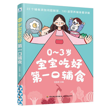 0-3岁宝宝吃好口辅食
