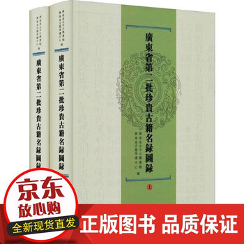 广东省第二批珍贵古籍名录图录(2册)广东省立中山图书馆广东人民出版社