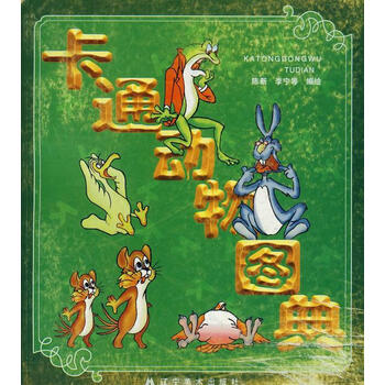 卡通动物图典【正版图书】