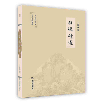 [按需印刷]话说诗道