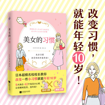 美女的习惯（日本超模名校校长教你改变一些小习惯就能年轻10岁！） 42个变美小心机每天简单有趣小改变能让你变身优雅的冻龄美女