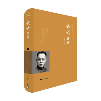 钱穆评传 汪学群著作 中国青年出版社