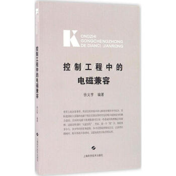 控制工程中的电磁兼容