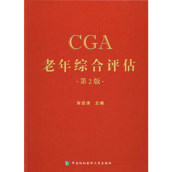 老年综合评估 第2版 宋岳涛 编 书籍