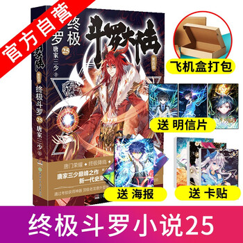 终极斗罗30大结局【官方自营】斗罗大陆4终极斗罗 唐家三少青春文学玄幻小说 终极斗罗25