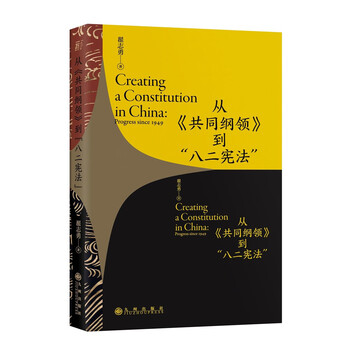 正版 从<共同纲领>到“八二宪法” 9787510878947