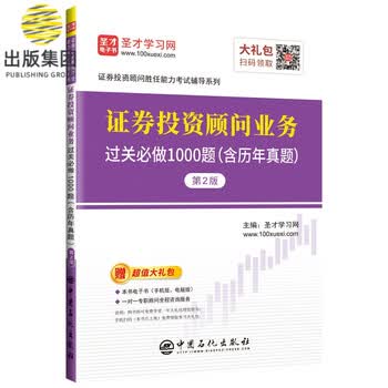 证券投资顾问业务过关必做1000题（含历年真题）（第2版）