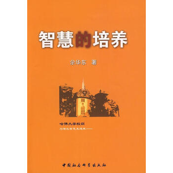 智慧的培养 余华东 中国社会科学出版社 9787500473114 哲学/宗教 书籍