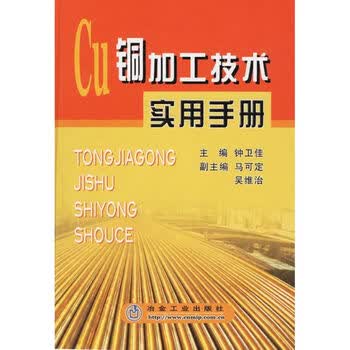 铜加工技术实用手册 钟卫佳  书籍