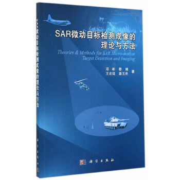SAR微动目标检测成像的理论与方法【正版图书】