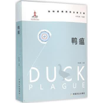 鸭瘟 程安春 主编 ；于康震 丛书主编 书籍
