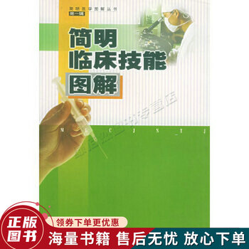 简明临床技能图解——简明医学图解丛书