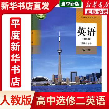 新华正版2022新版高中英语选择性必修二2课本人教版高二高三英语教材教科书英语选择性必修第二册高中英