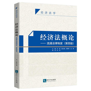 经济法概论—流通法律制度（第四版）