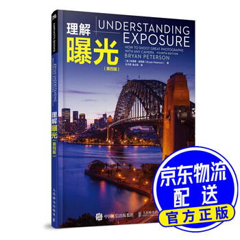理解曝光 第四版