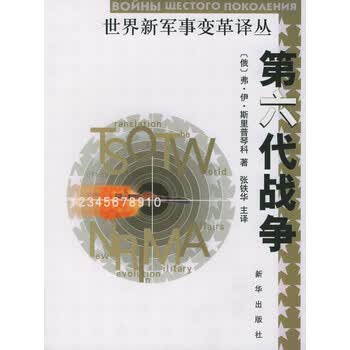 正版！第六代战争(世界新军事变革译丛) 9787501165261 新华出版社