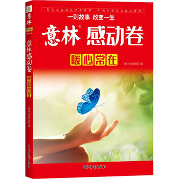 意林感动卷 暖心常在 幼儿图书 早教书 故事书 儿童书籍 图书
