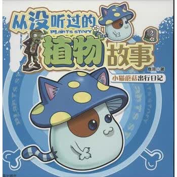 小猫蘑菇出行日记:从没听过的植物故事【正版图书】