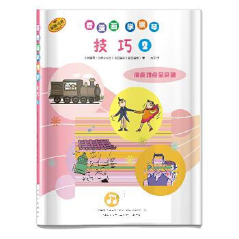 看漫画学钢琴:演奏难点全击破:2:技巧 川崎美雪  饭田真树 9787552317497 上海音乐出