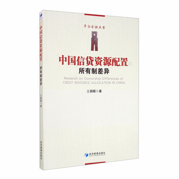 正版书籍 中国信贷资源配置的所有制差异9787509675823