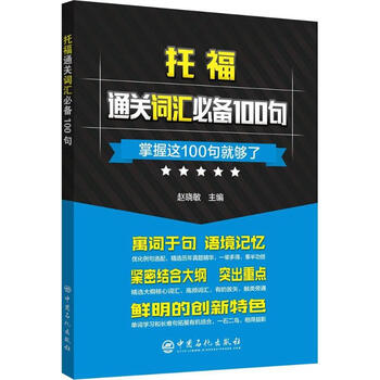 托福通关词汇必备100句 赵晓敏 主编 书籍