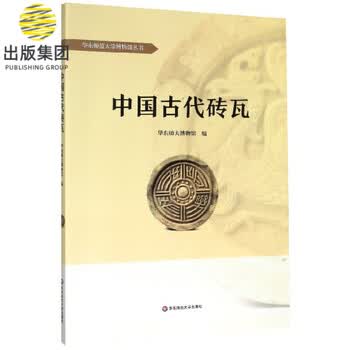 中国古代砖瓦/华东师范大学博物馆丛书