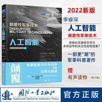 【正版包邮】颠覆性军事技术人工智能 李睿深 著 军事智能与未来战争体系相互影响 涉及感知指挥控制作战行动 具体战例和军备控制国防科技领域科普书籍 图书