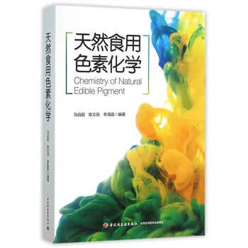 天然食用色素化学马自超陈文田李海霞中国轻工业出版社【新华书店，售后无忧】