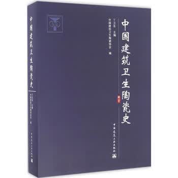 中国建筑卫生陶瓷史