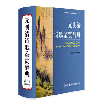 元明清诗歌鉴赏辞典 周啸天 著 9787801037022 商务印书馆国际有限公司