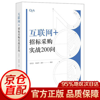 “互联网+”招标采购实战200问