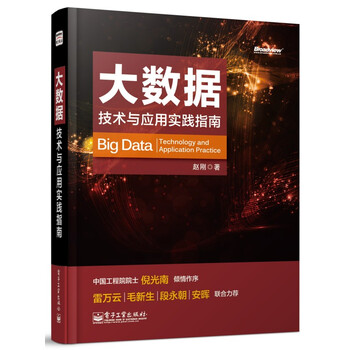 大数据技术与应用实践指南