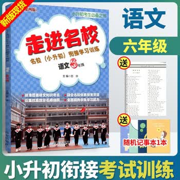 走进名校小升初衔接学习训练语文六年级小学总复习衔接教材初中基础知识复习练习册小升初辅导资料书
