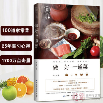 正版做好一道菜 罗生堂著 菜谱书家常菜大全图解100道经典家常菜烘焙书 烹饪书食谱 新手简单做菜 早