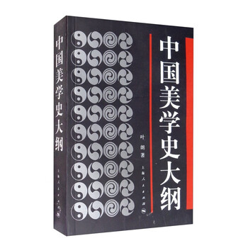 中国美学史大纲    叶朗 著   上海人民