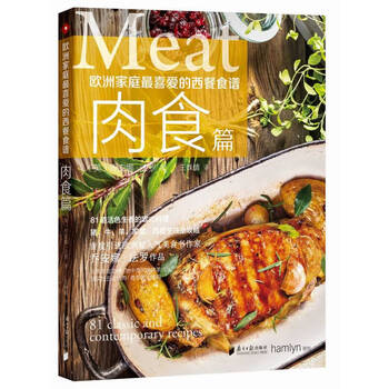 欧洲家庭最喜爱的西餐食谱 肉食篇 [英]乔安娜·法罗