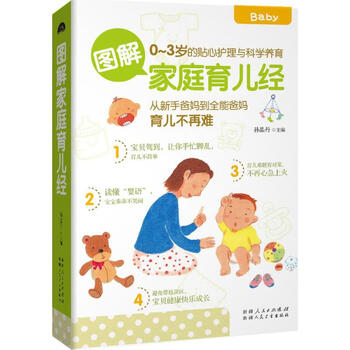 图解家庭育儿经(金版) 孙晶丹 主编 书籍