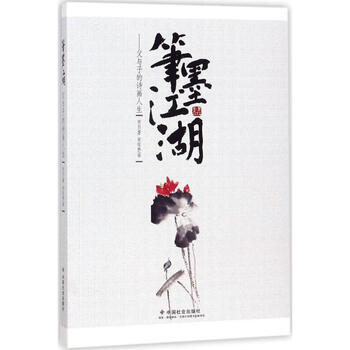 笔墨江湖 宋羽 ；宋佳林 画作 书籍