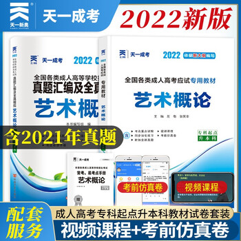 天一成考 2022全国各类成人考试应用教材+真题汇编及全真模拟 两本组合套装 专科起 艺术概论