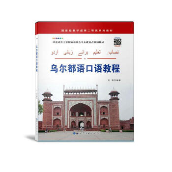 包邮：乌尔都语口语教程 外语学习   图书