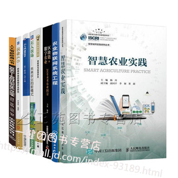8册 农业物联网系统工程+智能农业+无人机植保技术+农业4.0+智慧农业实践+无人农场+物联网与智慧
