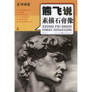 熊飞说素描石膏像 熊飞 作 书籍