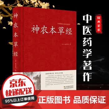 中国传统文化经典荟萃一神农本草经（精装）
