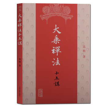大乘禅法十五讲 达照法师讲述大乘佛教禅法的文字记录 佛教研究著作 宗教学书籍 上海古籍出版社