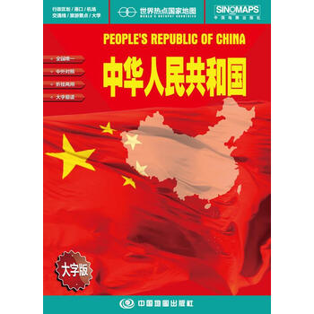 世界热点国家地图--中国地图挂图 折叠图 本社 编 中国地图出版社