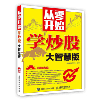 [按需印刷]从零开始学炒股：大智慧版