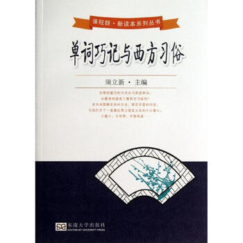 单词巧记与西方习俗
