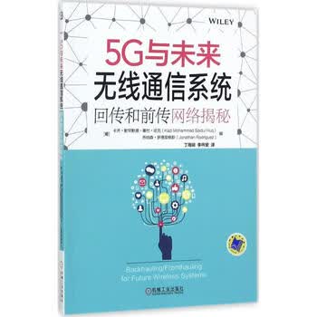 5G与未来无线通信系统 书籍